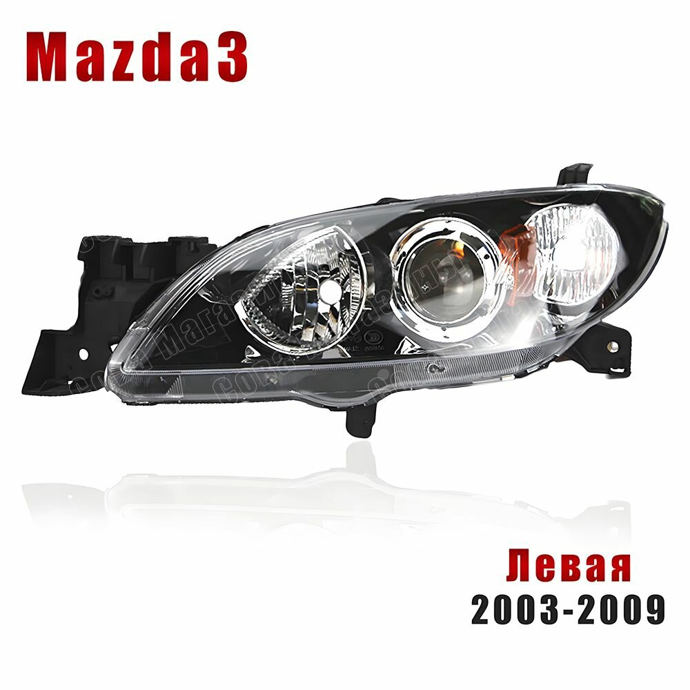Mazda 3 BK 2003-2009 Передняя левая фара