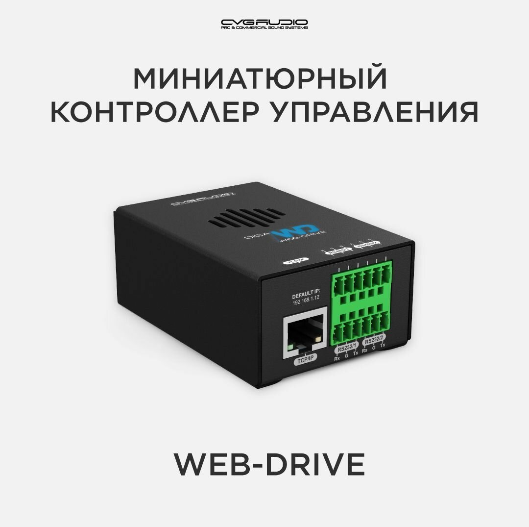 CVGAUDIO WEB-DRIVE Миниатюрный программируемый контроллер управления, 2xRS232, 2xRS485, TCP/IP, 2xLogic in/out, DC 12V