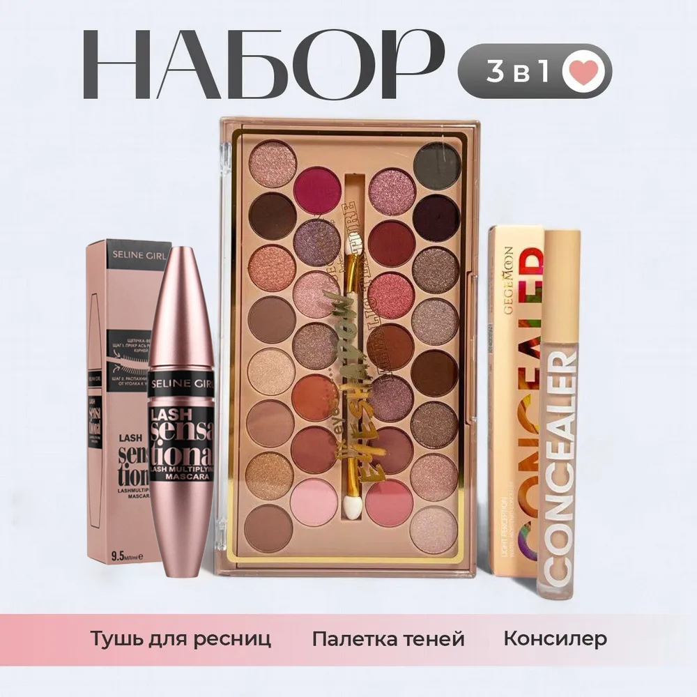 Тени для век - Консилер для лица - Тушь для ресниц, Набор косметики макияж