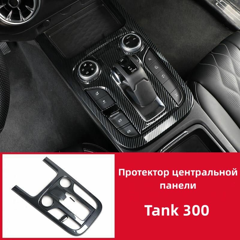Рамка отделки панели переключения передач Tank 300