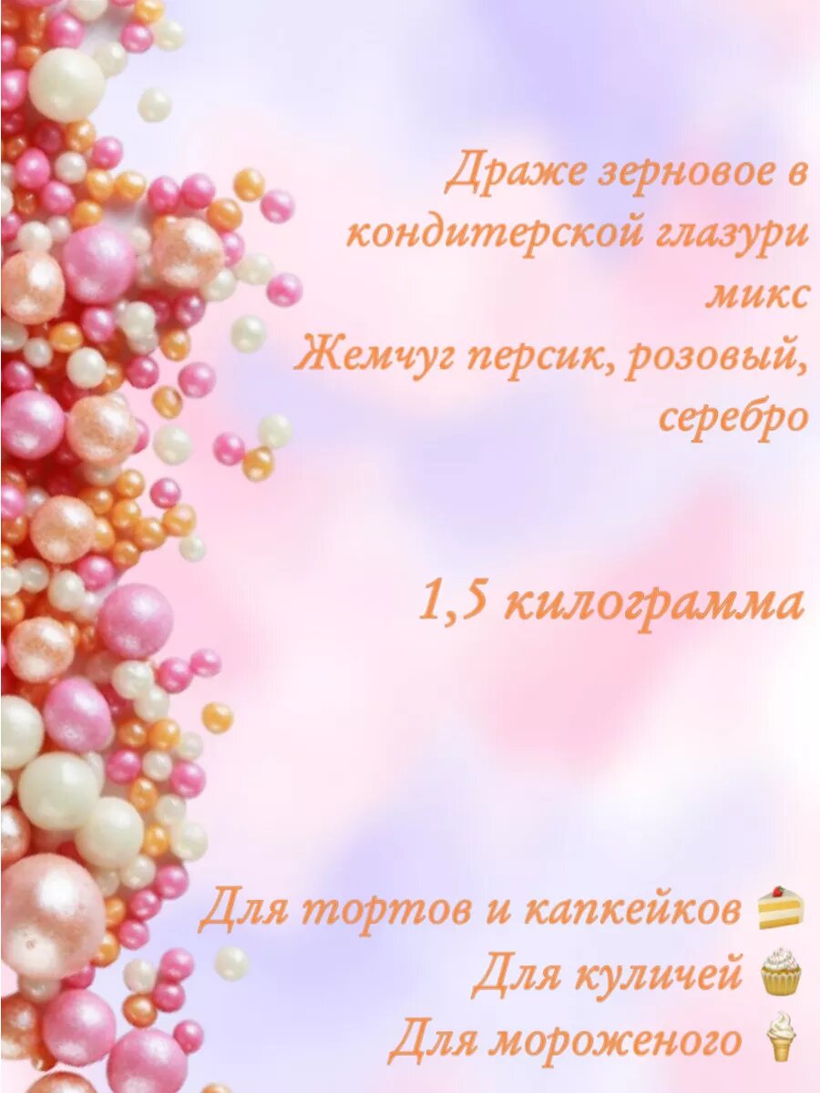 (177) Драже "Жемчуг персик, розовый, серебро", 1.5 кг