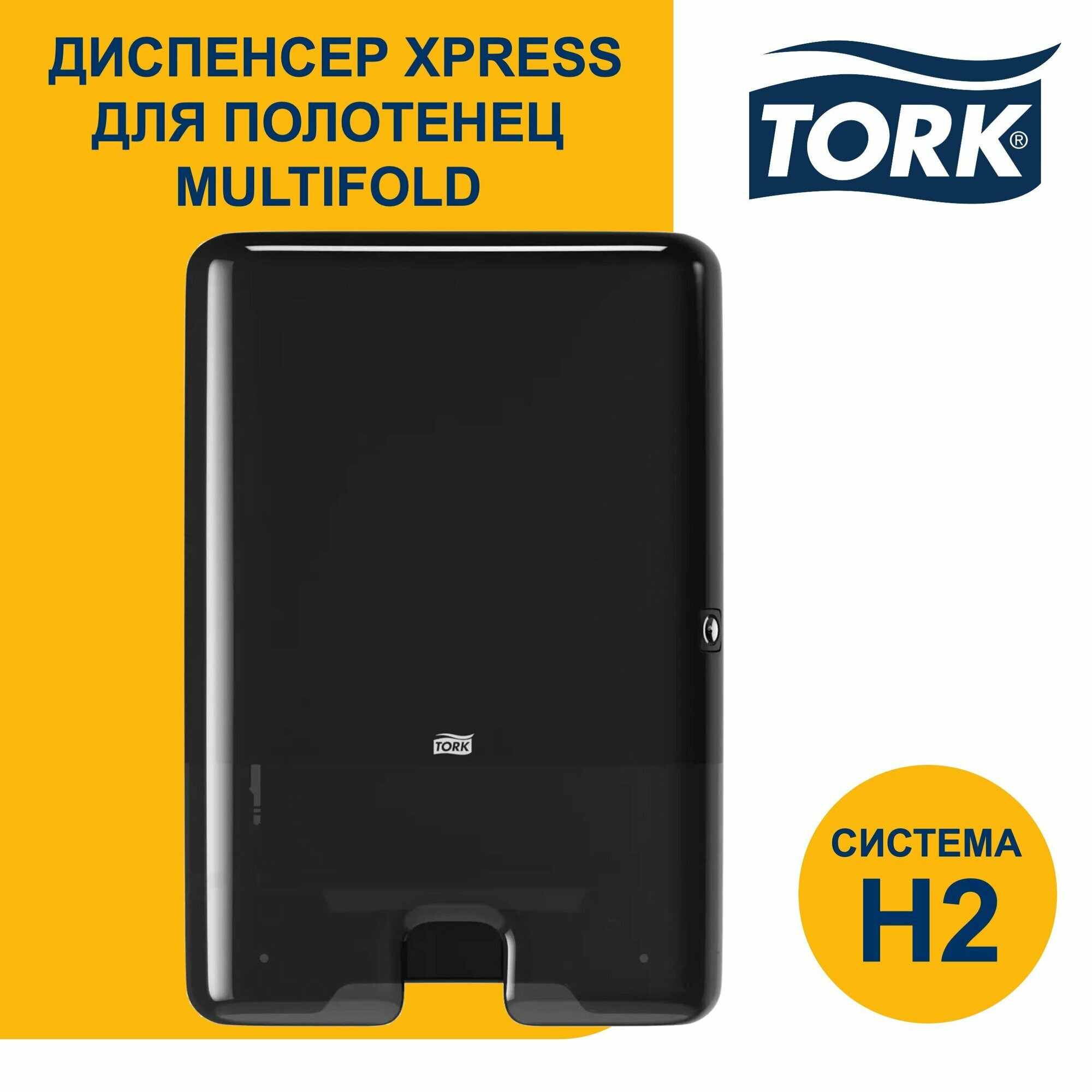 Диспенсер Tork Xpress для листовых полотенец Multifold (cистема H2), черный, 552008