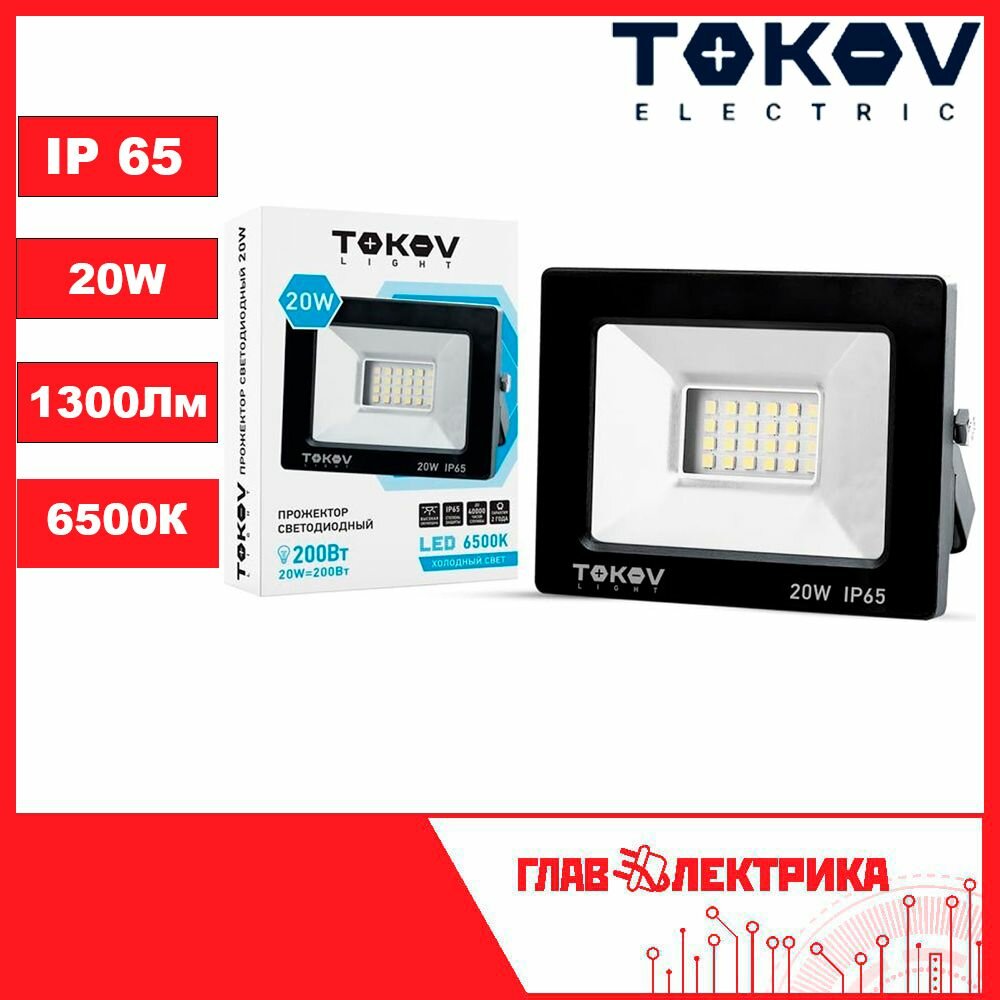 Прожектор светодиодный 20Вт 1300лм 6500К IP65 черн. (TKL) TOKOV ELECTRIC TKL-FL/LED-20-6.5K-IP65
