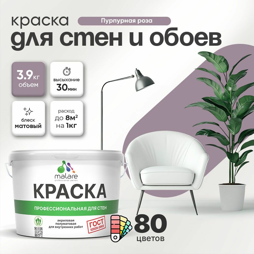 Краска Malare "ГОСТ" интерьерная для стен и обоев в сухих помещениях, для потолка, акриловая, быстросохнущая, без запаха, матовая, пурпурная роза, (2.7л - 3.9кг)