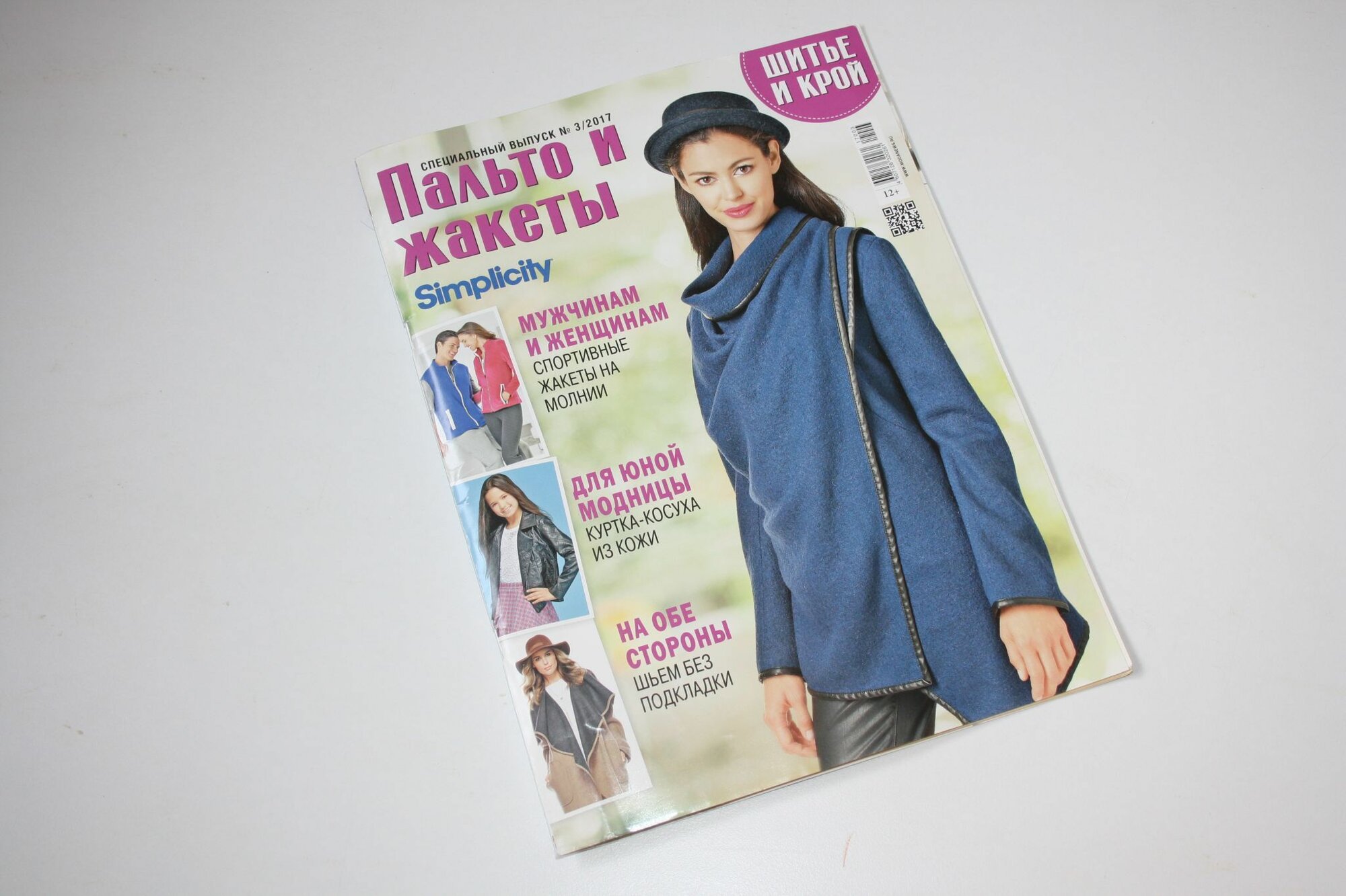 Журнал Шитье и крой. Специальный выпуск №3 за 2017 год. Пальто и жакеты. Выкройки. Simplicity