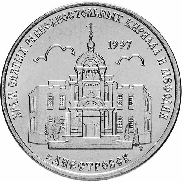 Монета номиналом 1 рубль Приднестровье 2016 год. Кирилло-Мефодиевская церковь г. Днестровск (1 PMR-021)