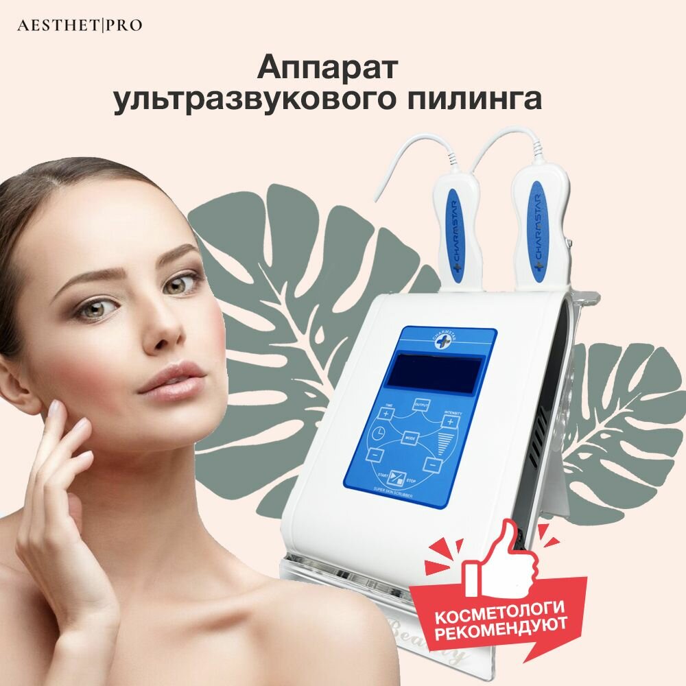AesthetPro Ультразвуковой пилинг и фонофорез HB-101C