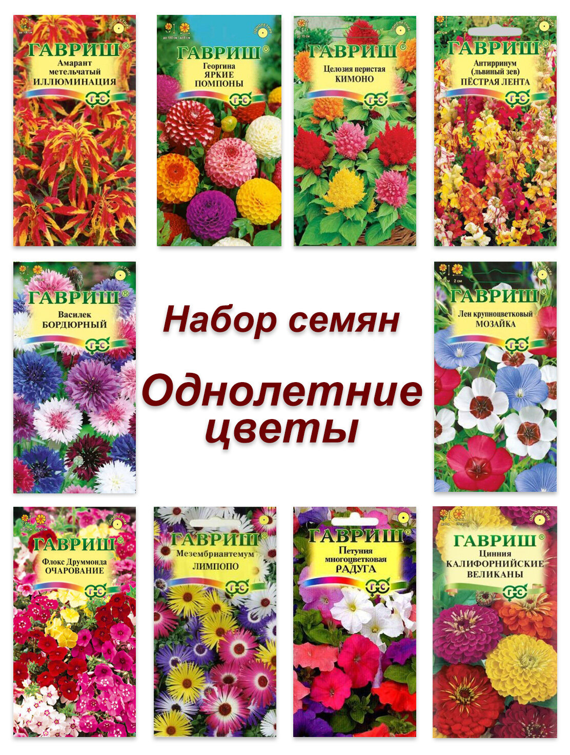 Набор семян, семена однолетних цветов, петуния, флокс, цинния, амарант и др