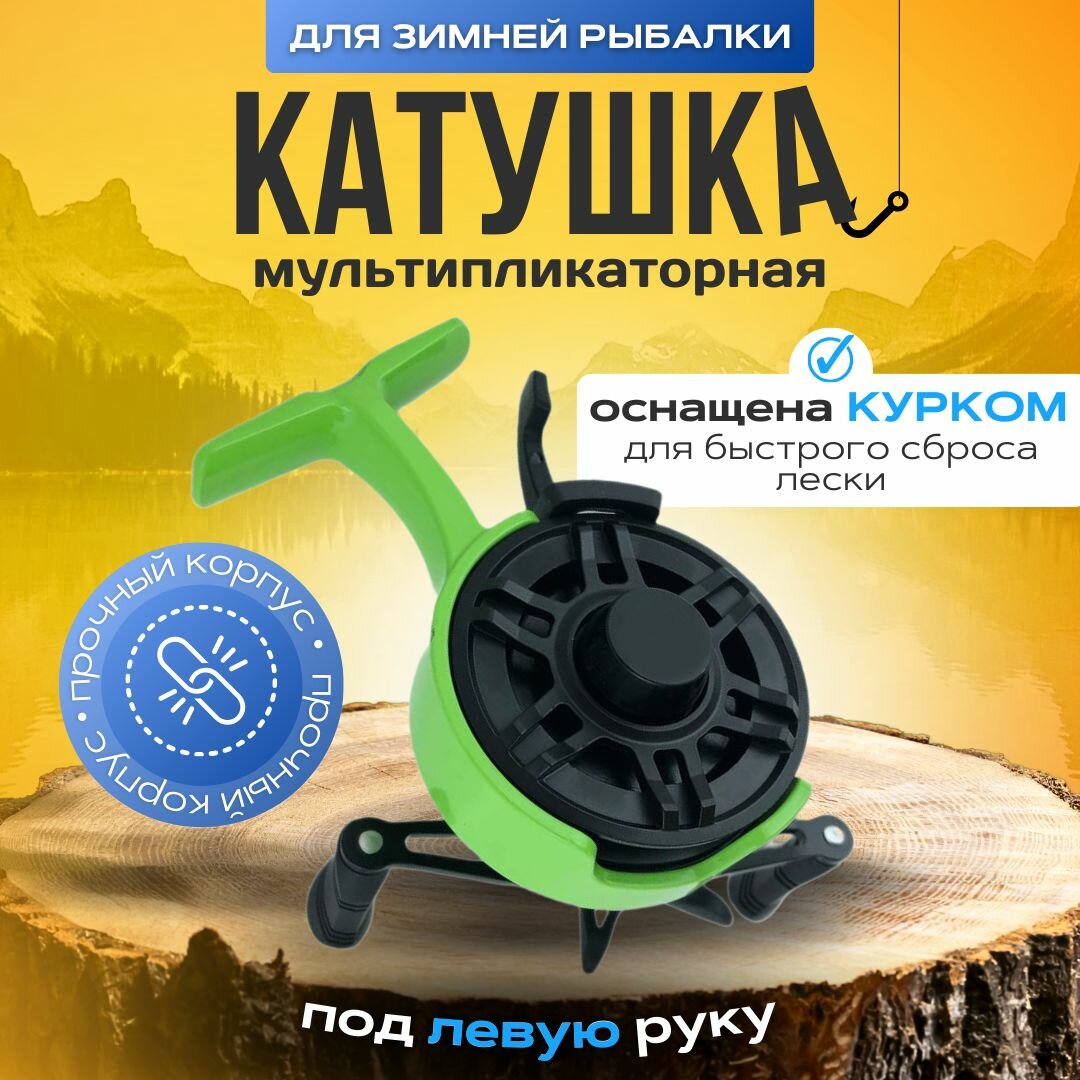 Зимняя мультипликаторная катушка с курком леворукая для зимней рыбалки