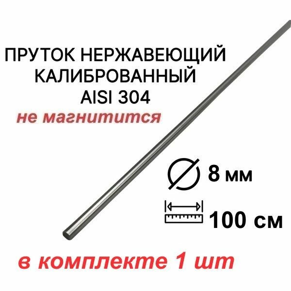 Заготовки из прутка пищевой нержавейки 8мм