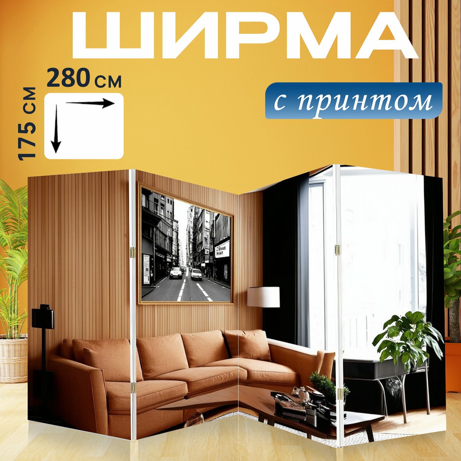 Ширма в зал, в гостинную "Гостиная в середине века с деревянными панелями и ретро-мебелью. на стене — черно-белая" перегородка для зонирования комнаты с принтом 280x175 см. на холсте