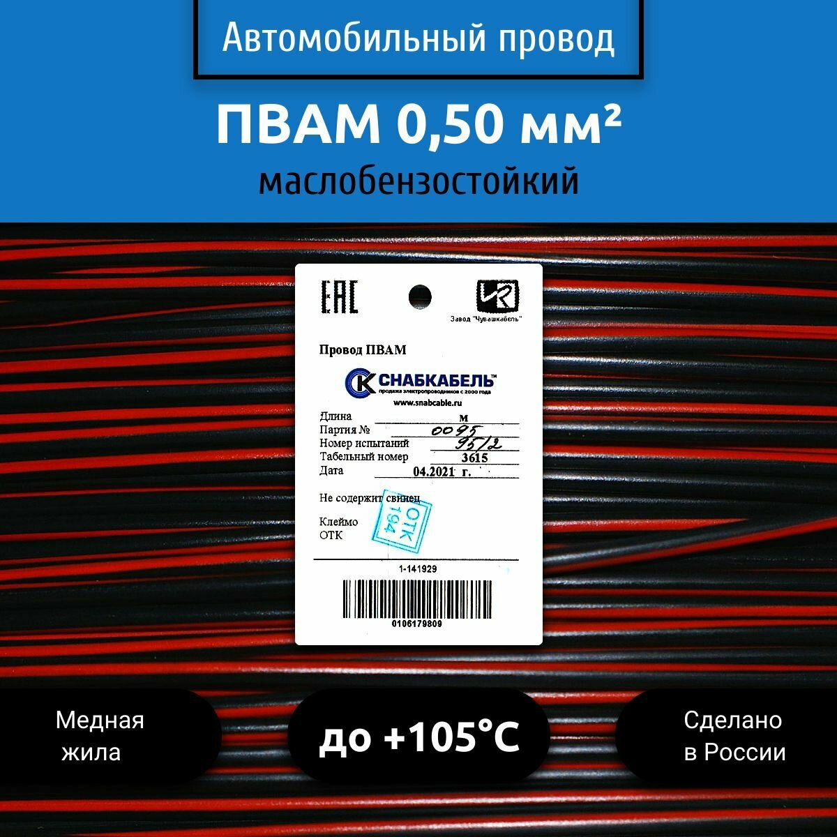 Провод автомобильный пвам (ПГВА) 0,50 (1х0,50) черно/красный 5 м