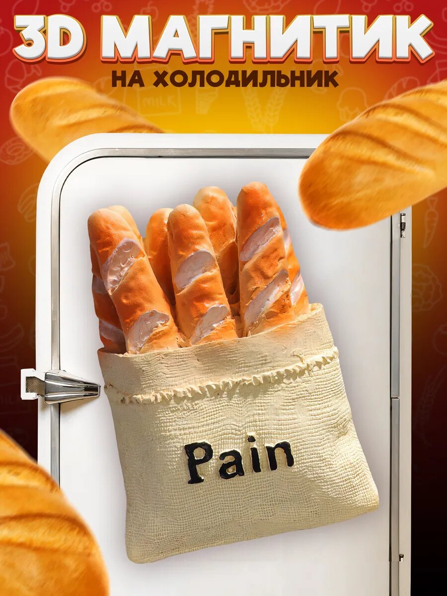 Сувенирный 3D магнитик на холодильник из смолы Paris Baguette 60 мм