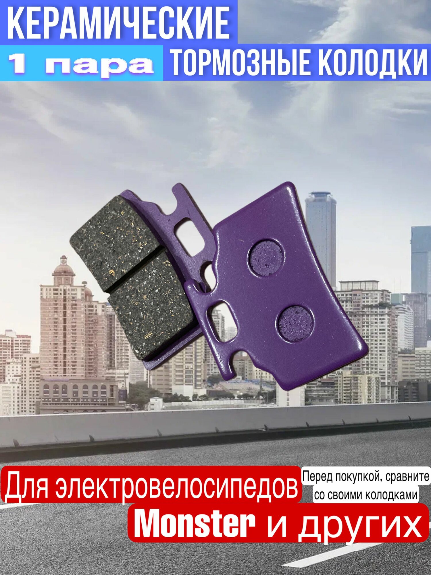 Керамические тормозные колодки для электровелосипедов Monster