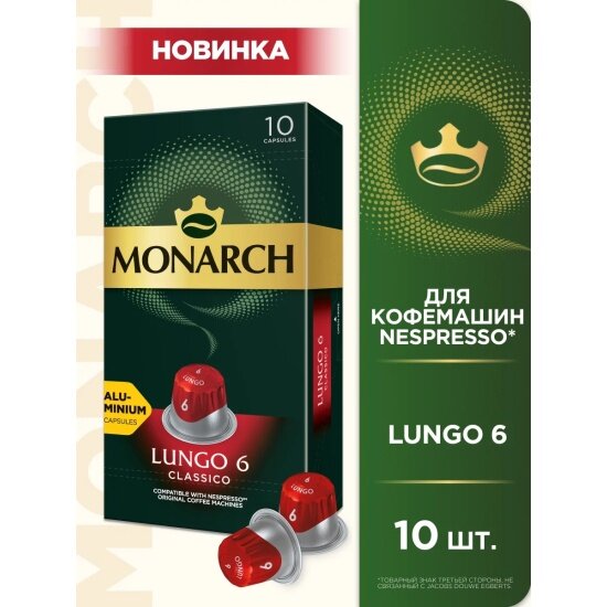 Кофе в алюминиевых капсулах Monarch Lungo 6 Classico для системы Nespresso, 10 капсул