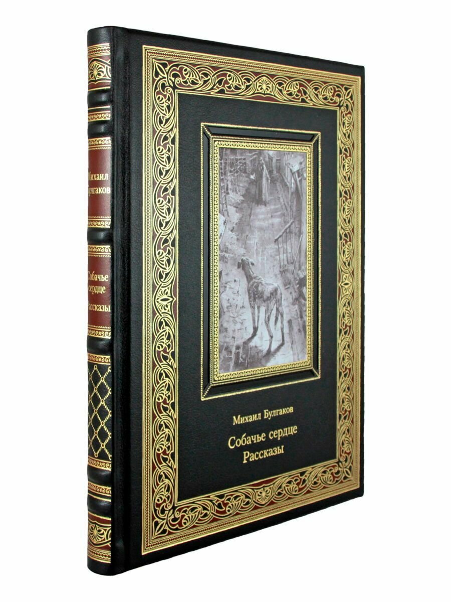 Собачье сердце. Рассказы.