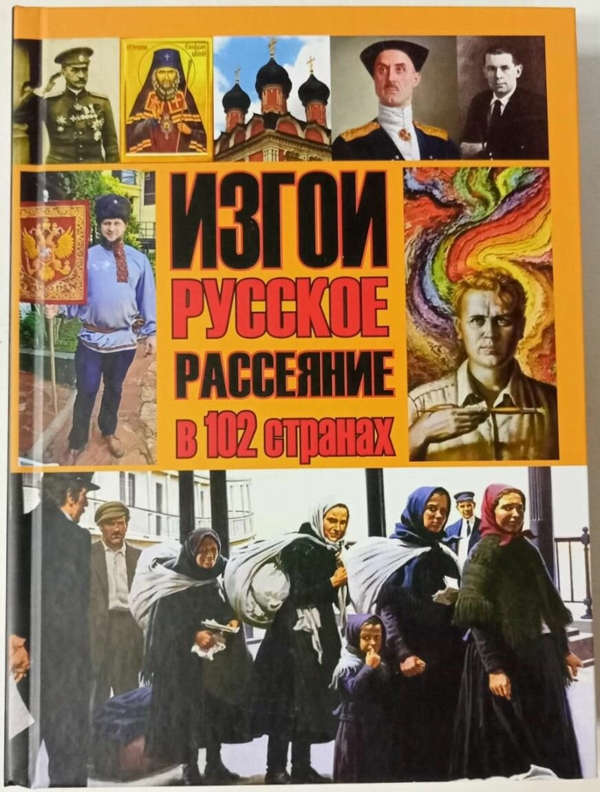 Изгои. Русское рассеяние в 102 странах