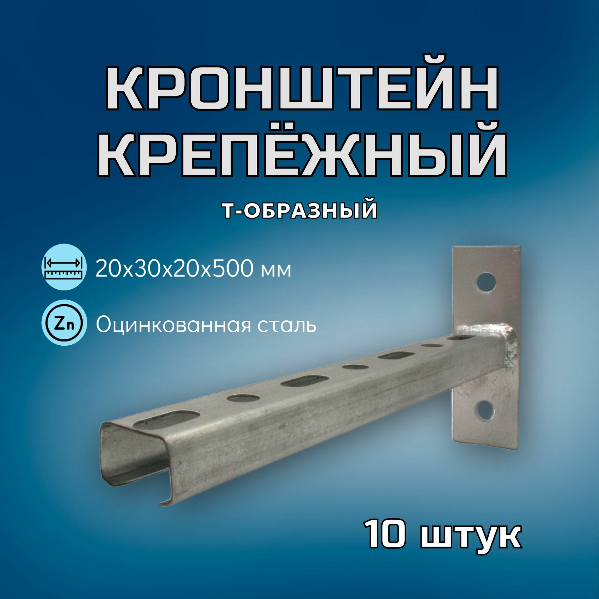 Кронштейн крепёжный Т-образный 500х30х20х1 в комплекте 10 штук