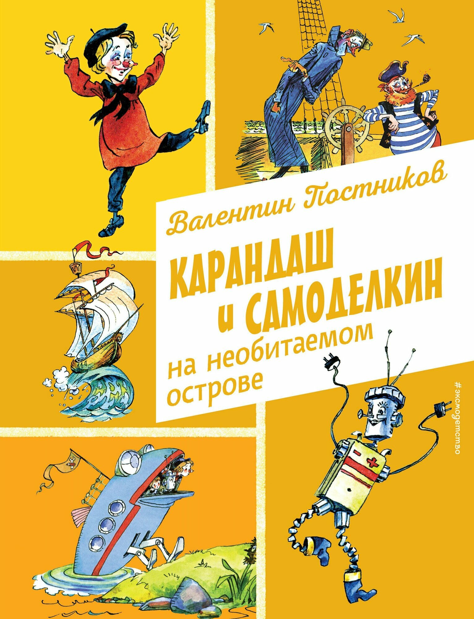 Карандаш и Самоделкин на необитаемом острове (ил. А. Елисеева) (Валентин Постников)