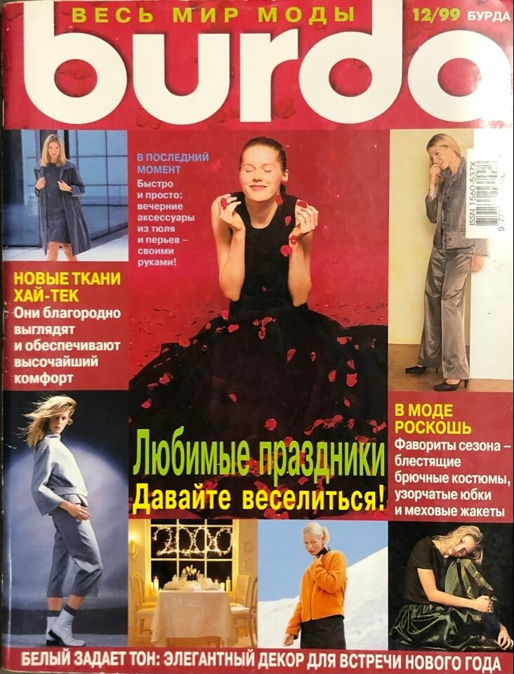 Журнал Бурда (Burda Style) № 12 1999 год #39