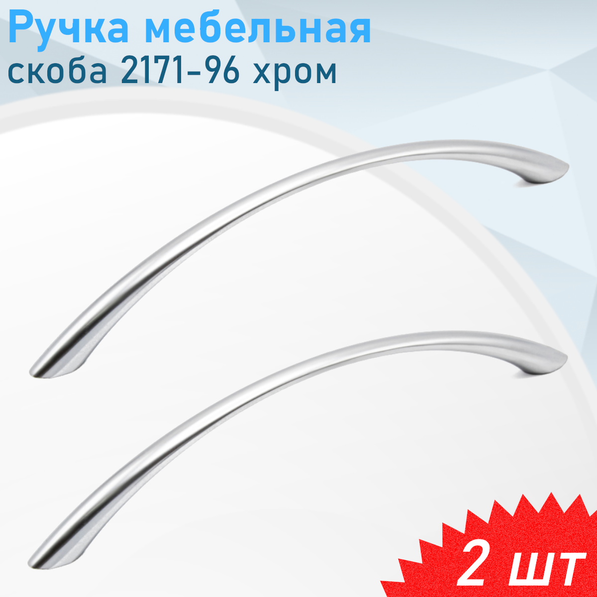 Ручка мебельная скоба 2171-96 хром, 2 шт