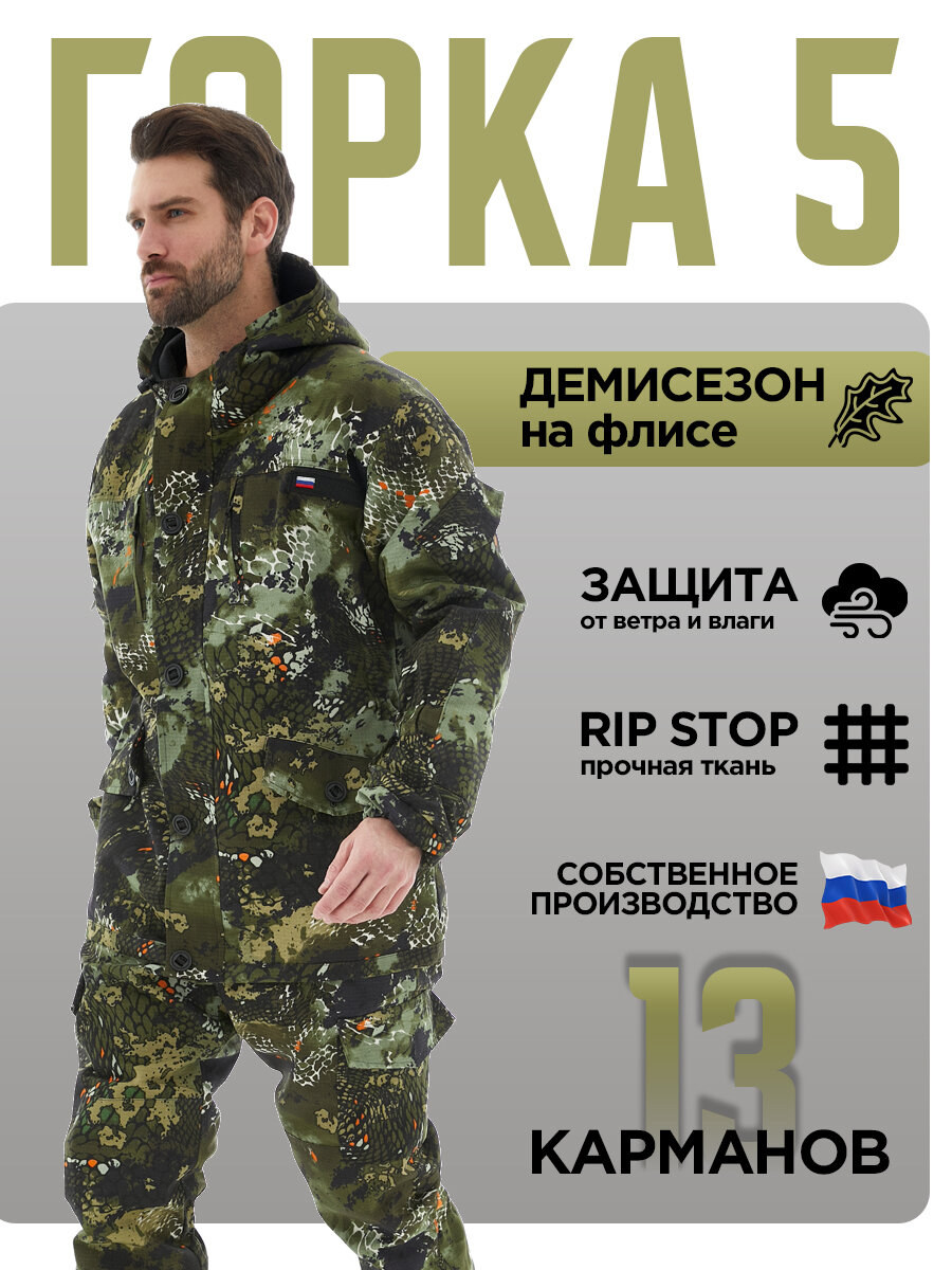 Костюм ГОРКА-5 Савва Морозов, Rip-Stop, Тактический, Туристический, Деми