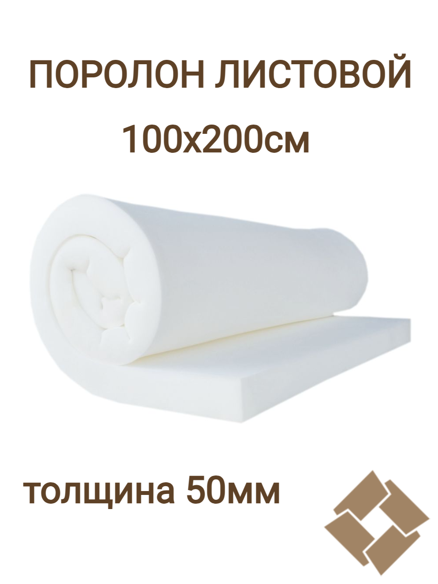 Поролон (пенополиуретан) листовой для упаковки и теплоизоляции, 50 мм, 100х200 см