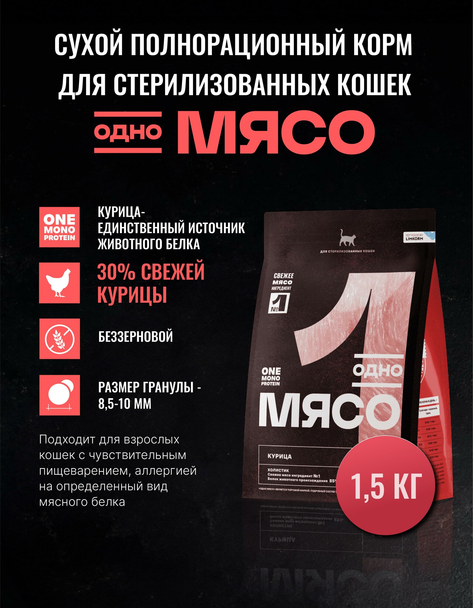 Корм "Одно Мясо", для стерилизованных кошек, с курицей, 1.5 кг