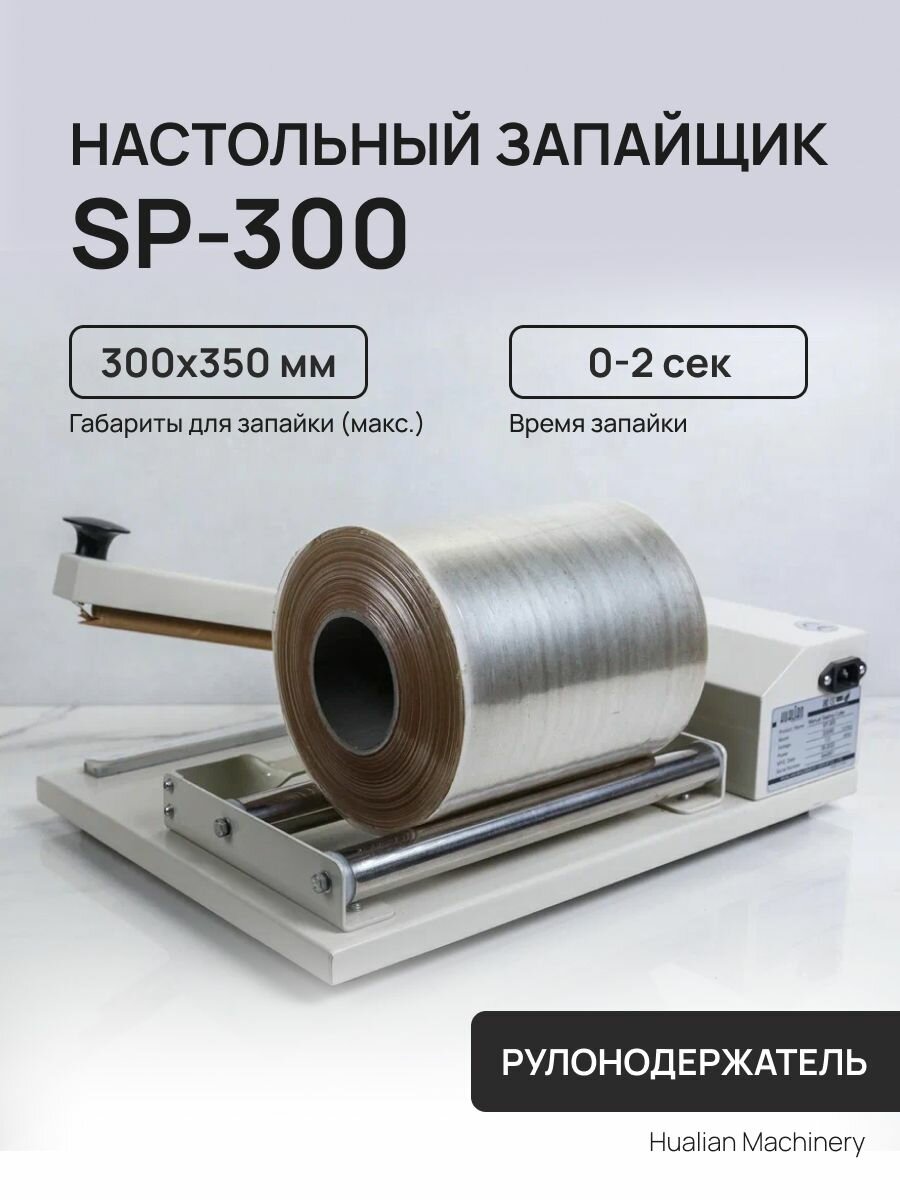 Запайщик пакетов настольный ручной SP-300 (без термофена)