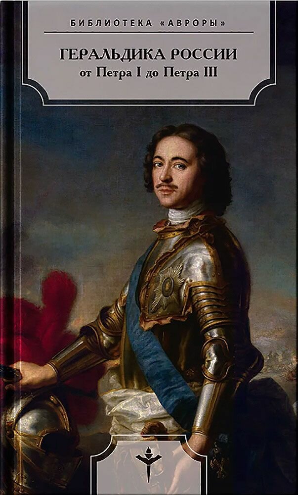 Геральдика России от Петра I до Петра III. 16961762