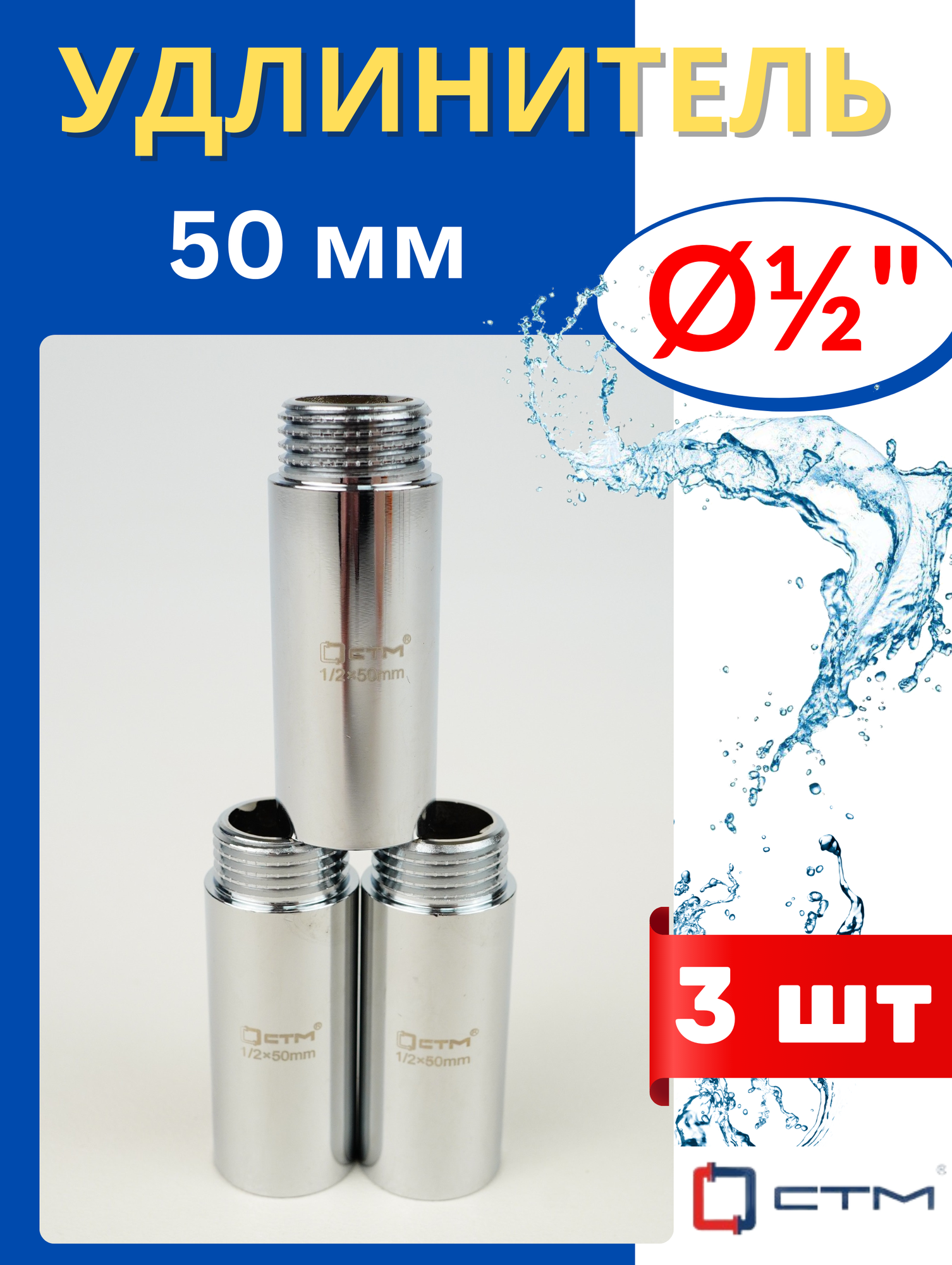 Удлинитель латунный 1/2, 50мм, внутренняя/наружная резьбы (СТМ) 3 шт.