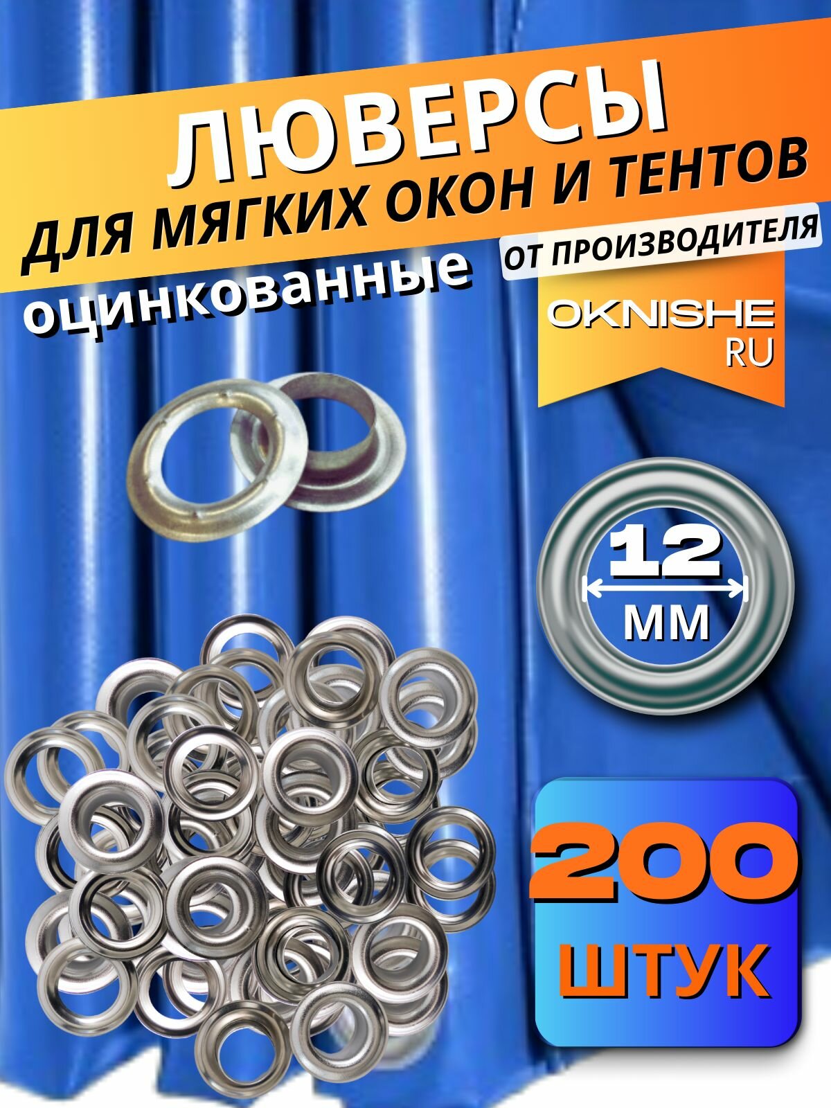 Люверсы круглые металлические оцинкованные для тентов, баннеров и мягких окон, диаметр 12 мм, 200 штук