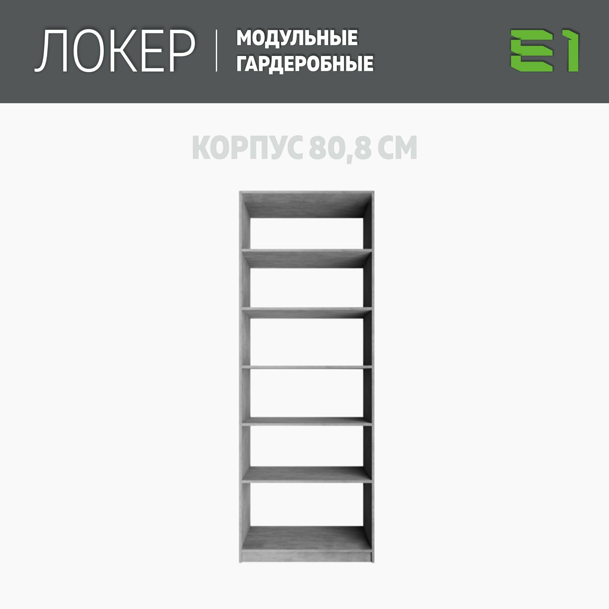 Модуль прямой с полками, 81x51x220, Мебельная компания Е1, Бетон