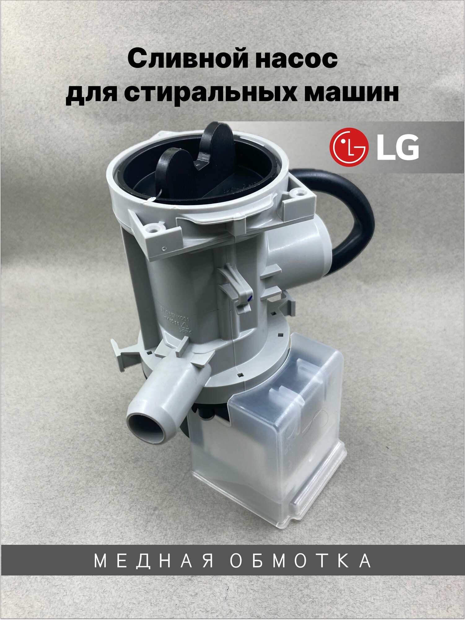Сливной насос с улиткой в сборе для стиральной машины