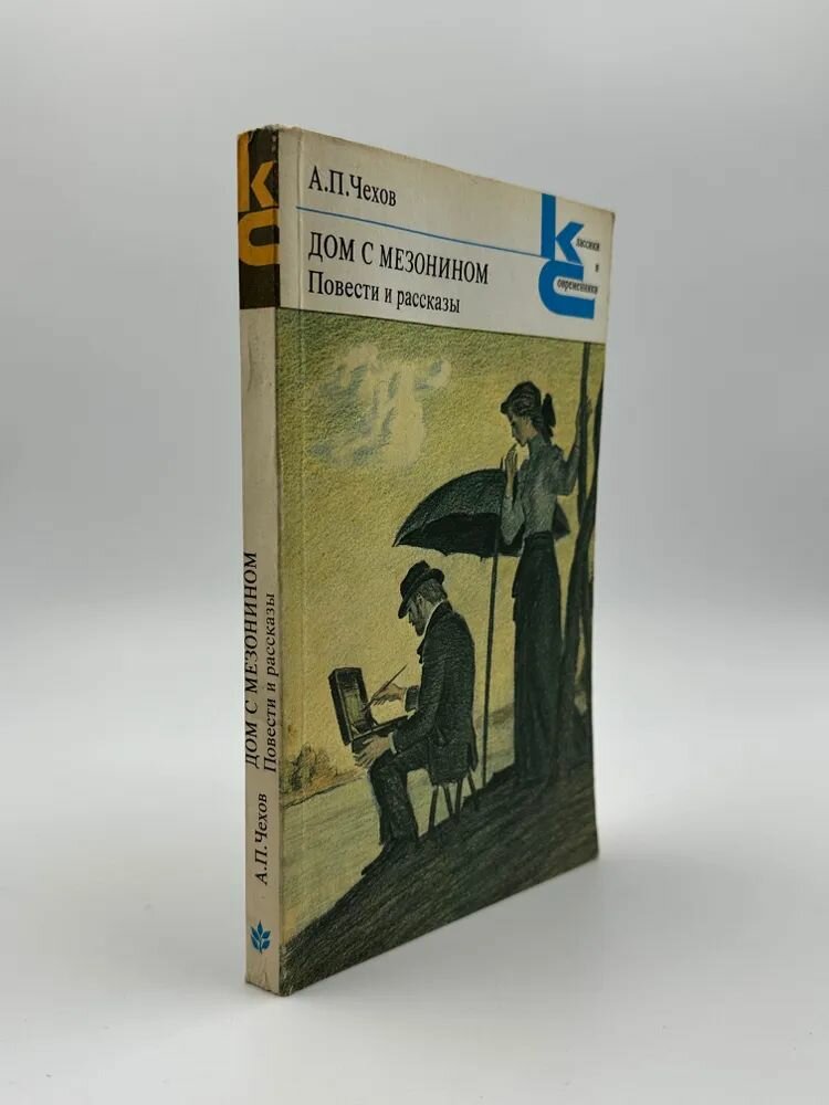Дом с мезонином. Повести и рассказы