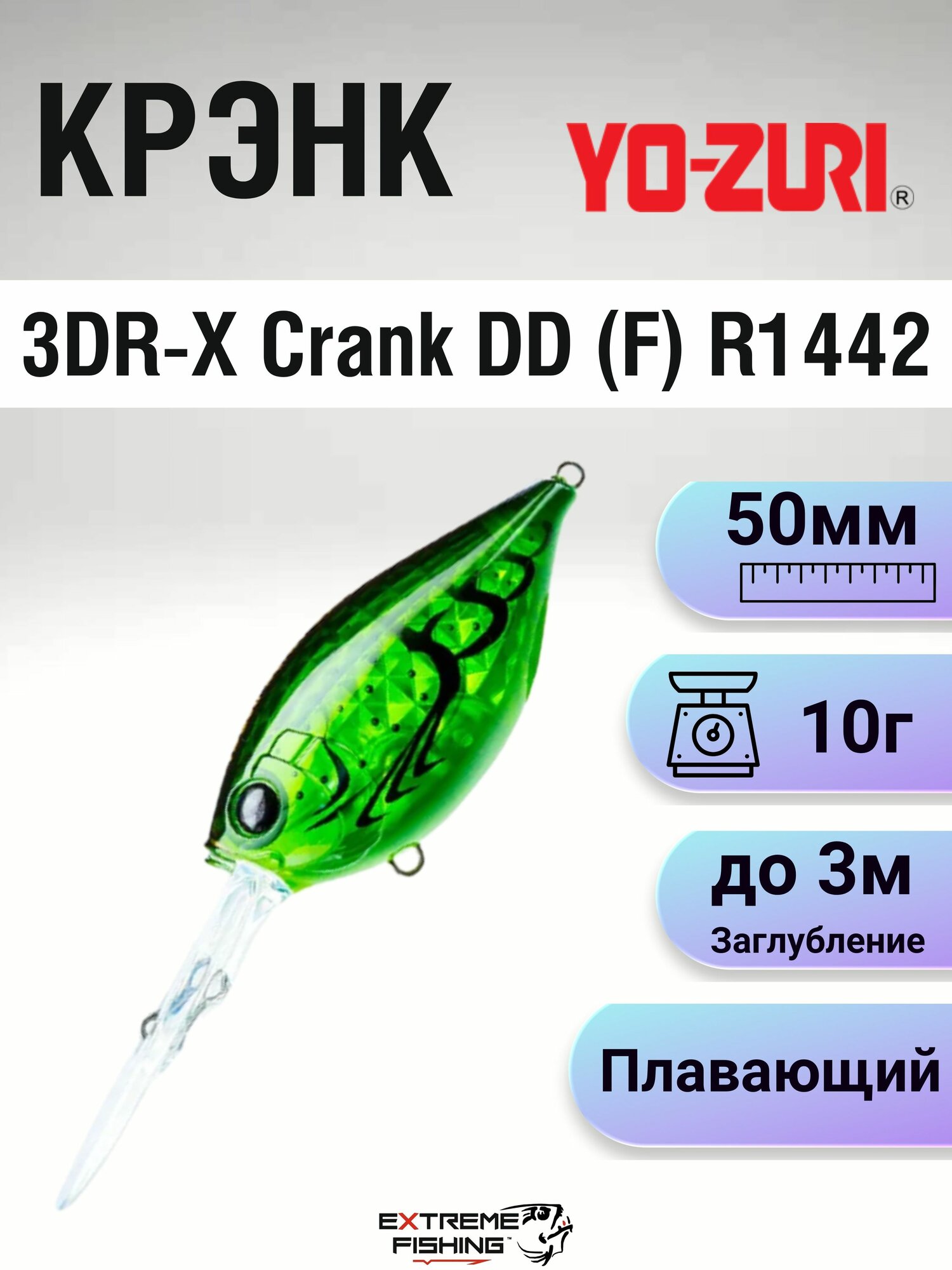 Воблер Yo-Zuri 3DR-X Crank DD (F) R1442, 50мм, 10г, 3м, TGCF