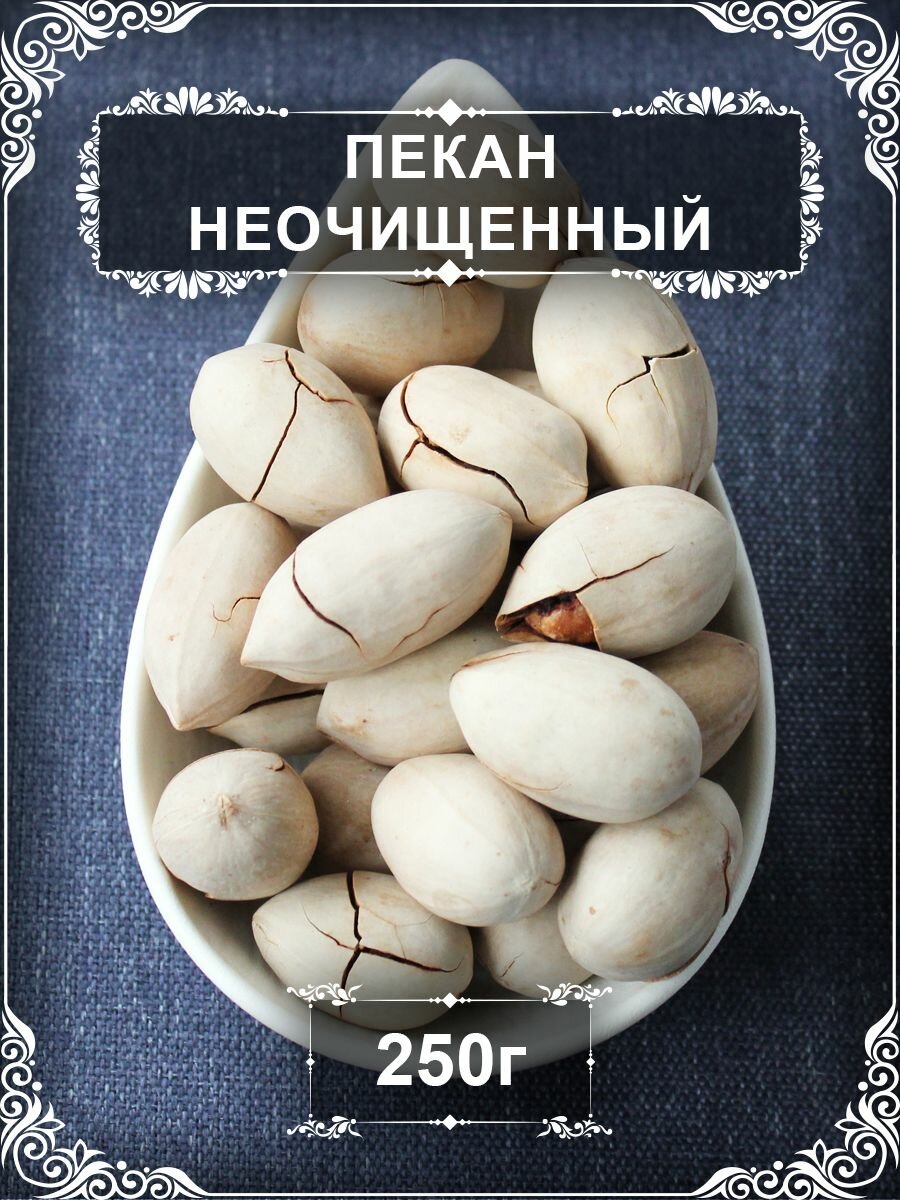 Пекан шоколадный неочищенный, 250 гр.