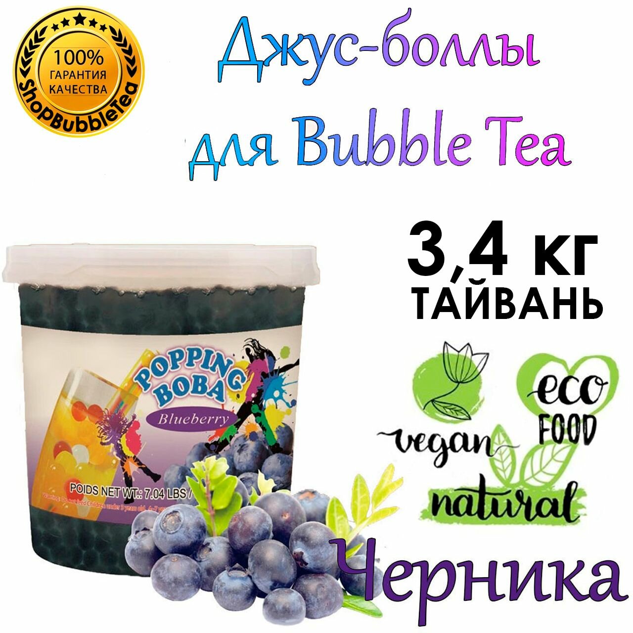 Черника 3.4 кг, джус боллы, попинг боба, Bubble tea, Popping boba