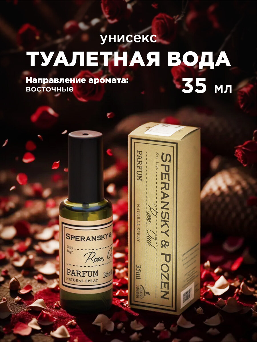 Духи ALTRO AROMA для мужчин и женщин Speransky&Pozen Rose, Oud 35мл