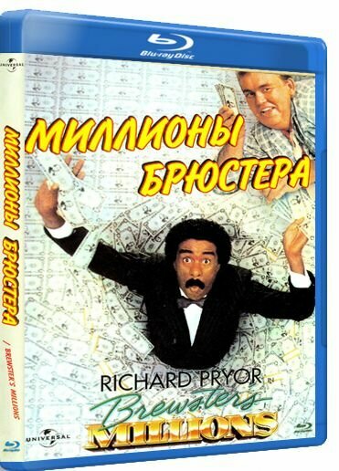 Миллионы Брюстера Blu-Ray