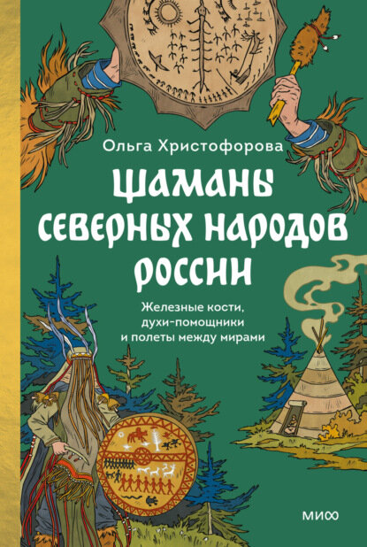 Шаманы северных народов России. Железные кости, духи-помощники и полеты между мирами [Цифровая книга]