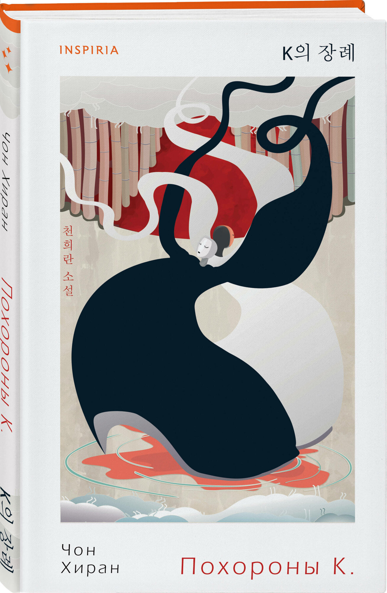 Чон Хиран. Похороны К.