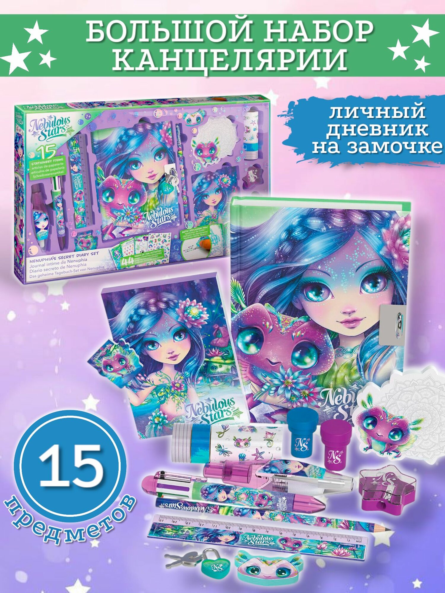 Канцелярский набор с личным дневником для хранения секретов Nebulous Stars Nenuphia 11362_NSDA