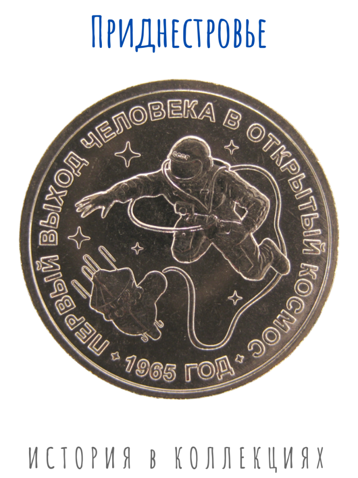 Приднестровье 1 рубль 2025 / 60 лет со дня первого выхода человека в открытый космос UNC / коллекционная монета