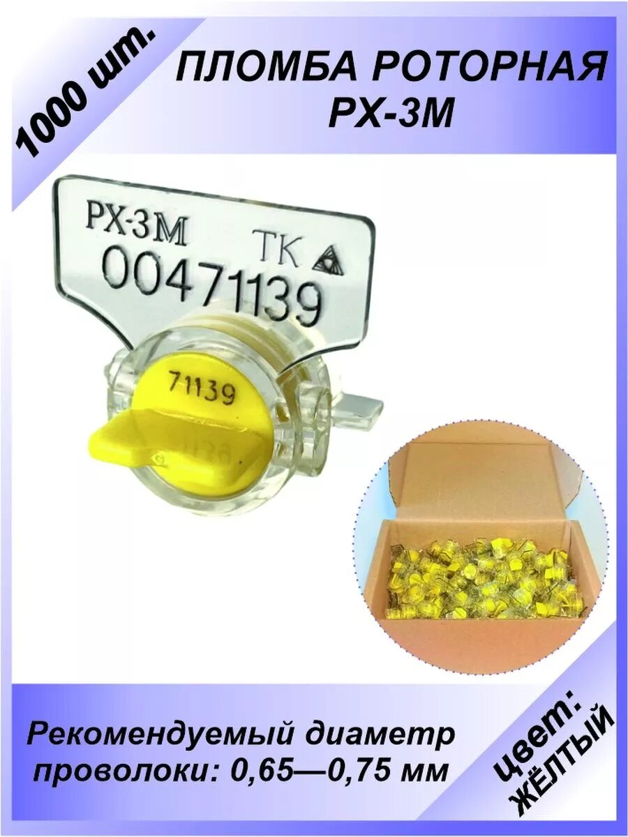 Пломба роторная РХ-3М (ПК-91) для счётчиков 1000 шт.
