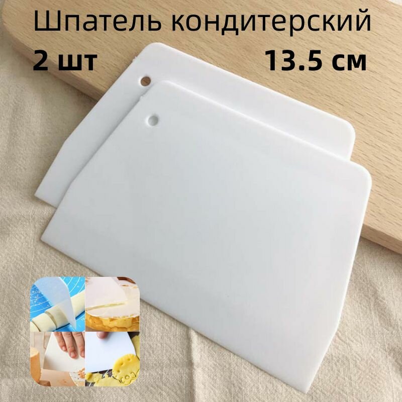 Пластиковые шпатели-скребки 13,5 см для выравнивания тортов и украшения десертов – удобные инструменты для кондитеров и домашней выпечки
