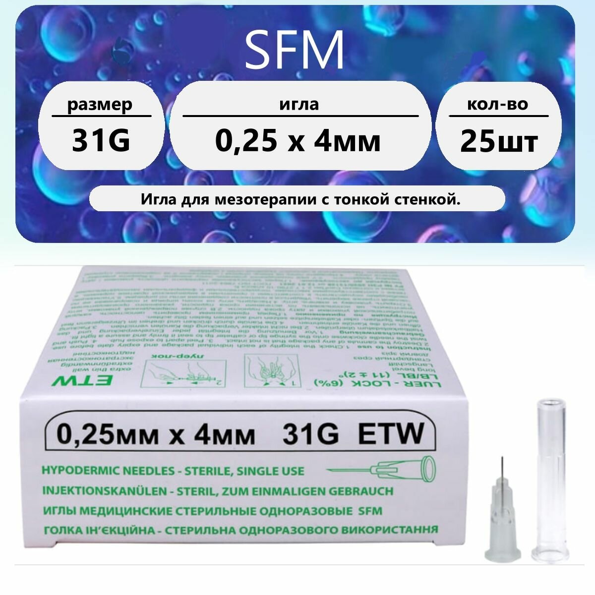 Иглы медицинские стерильные одноразовые для мезотерапии SFM 31G (0,25 х 4 мм), Luer 25 шт.