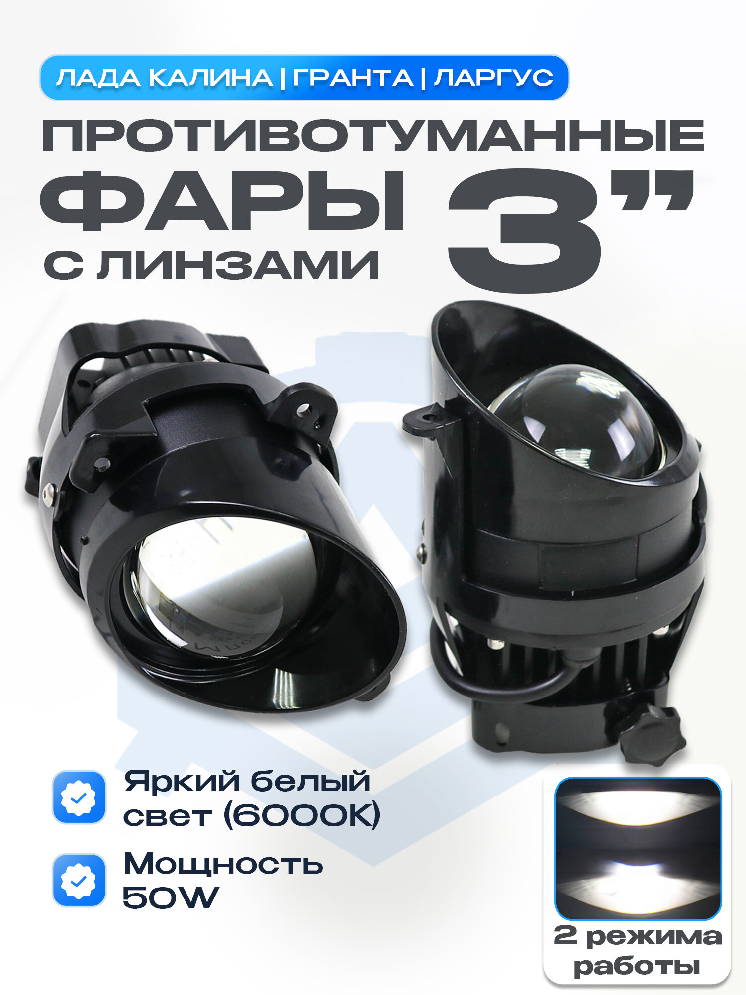 Противотуманные фары BI-LED, светодиодные 50W (2 режима: ближний + дальний) взамен штатных ПТФ с линзами 3 дюйма на Лада Калина, Гранта, Ларгус. Комплект 2 шт.