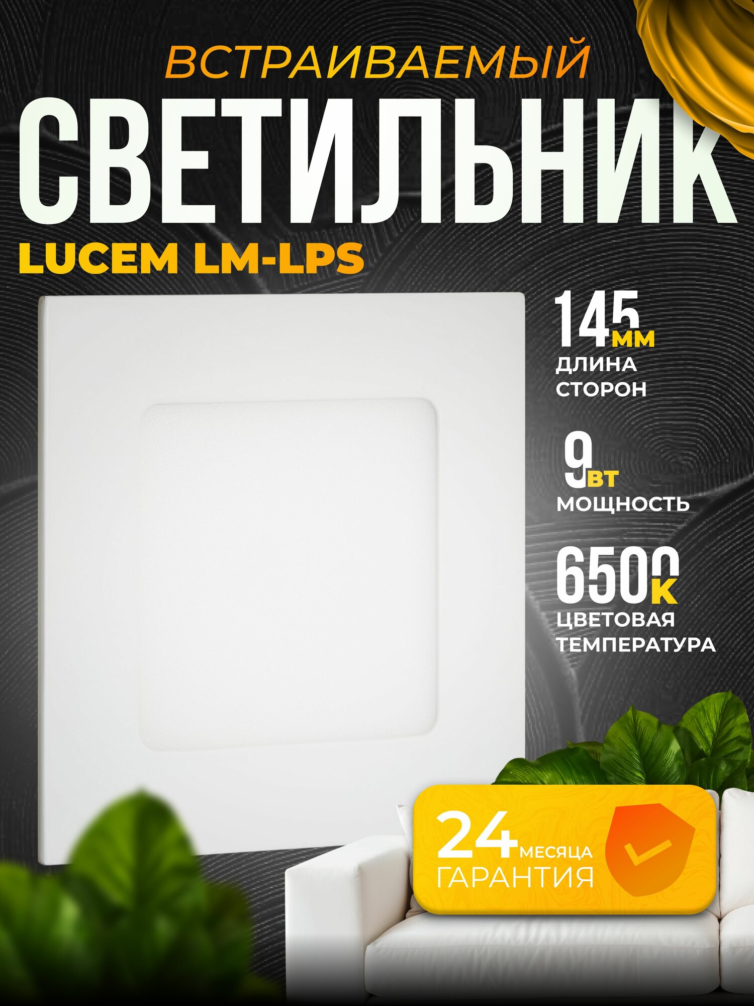 Светодиодная осветительная панель LUCEM LED LM-LPS- 9W