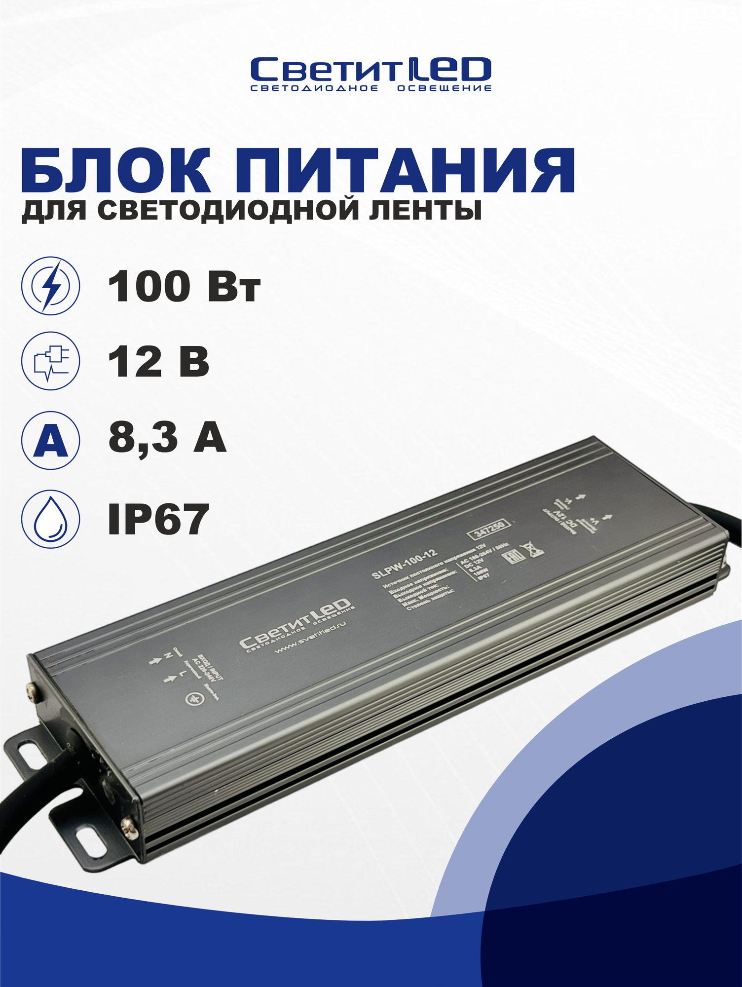 Блок питания для светодиодной ленты "СветитЛЕД" SLPW-100-12 100вт, 12в, IP67, Влагозащищённый